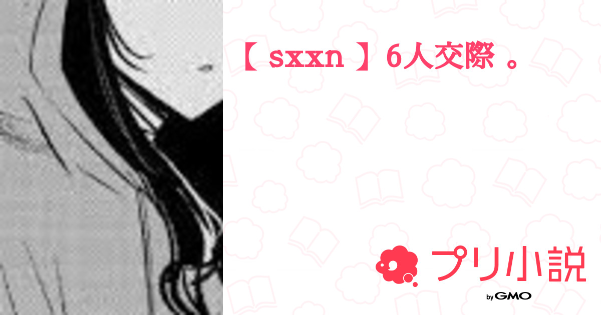 第3話：☽（【 sxxn 】6人交際 。）｜無料スマホ夢小説ならプリ小説 byGMO
